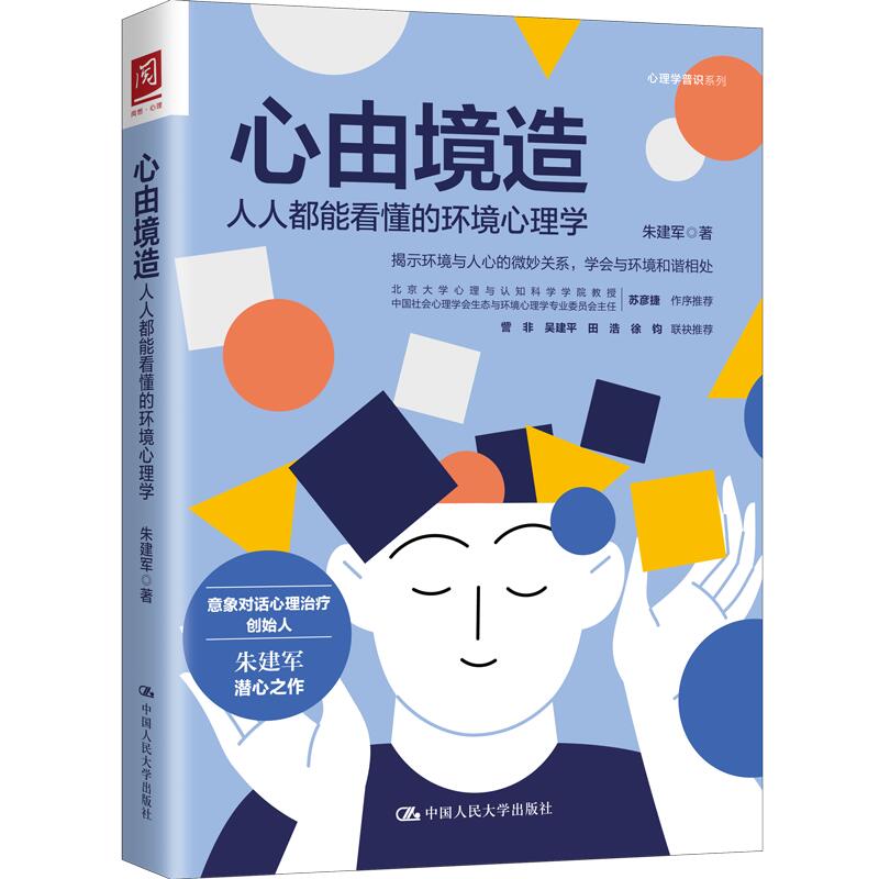【人大社直营】心由境造：人人都能看懂的环境心理学