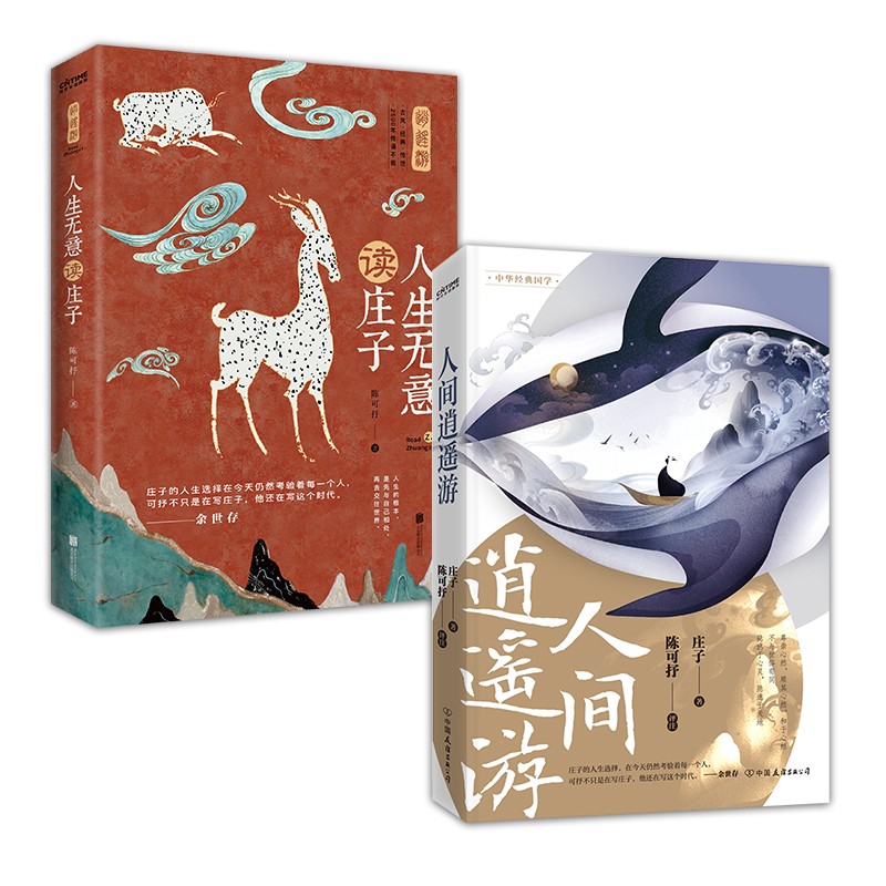 不可不读的庄学入门书(套装2册）：人生无意读庄子+人间逍遥游