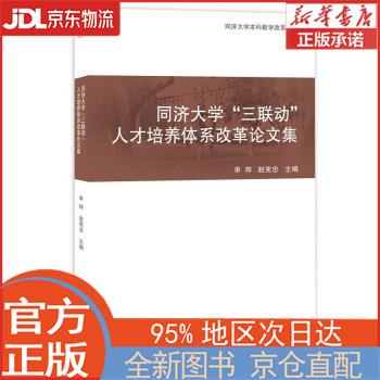 【新华书籍】同济大学“三联动”人才培养体系改革论文集 赵宪忠 同济大学出版社