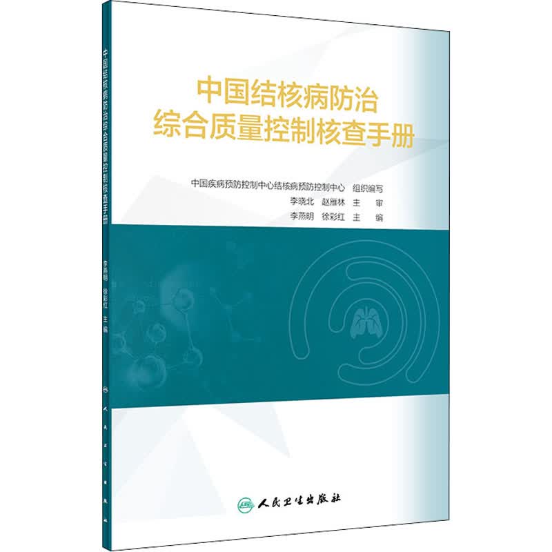 中国结核病防治综合质量控制核查手册 图书