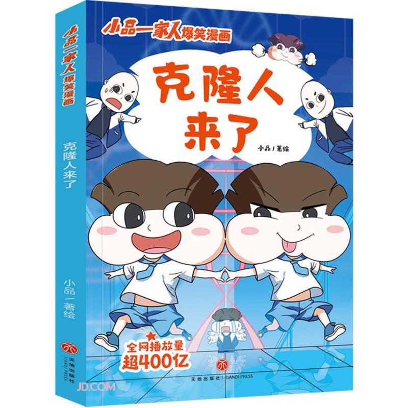 小品一家人爆笑漫画：克隆人来了