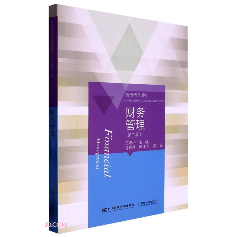 财务管理(第2版高水平应用型培育立项建设专业群系列教材)