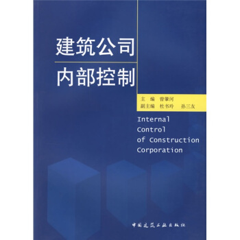 建筑公司内部控制 曾肇河 编