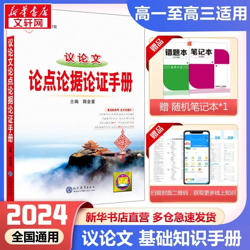 【科目自选】2024新版基础知识手册高中 高中议论文:论点论据论证手册