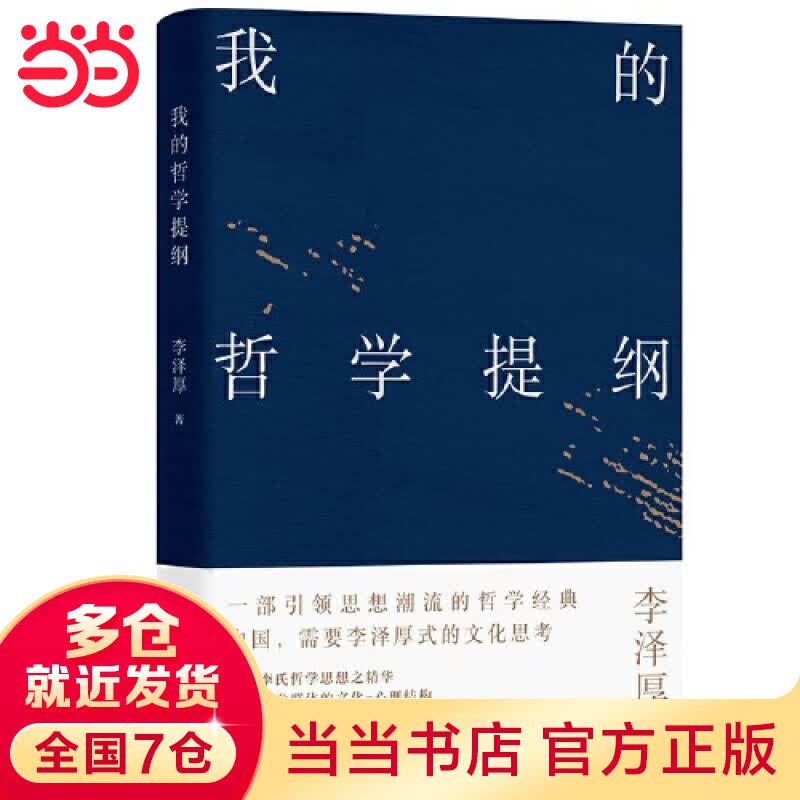 我的哲学提纲 （哲学和美学大师李泽厚代表作）