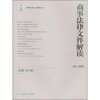 商事法律文件解读 奚晓明