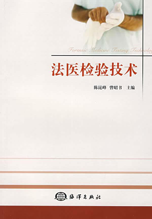 法医检验技术