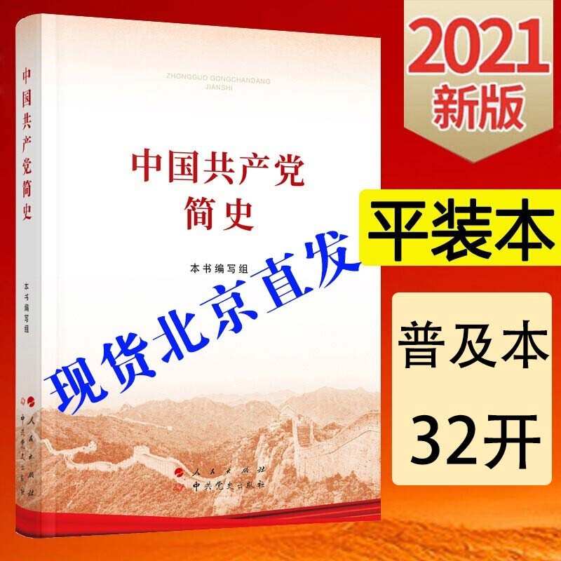 中国共产党简史 小字普及本（32开 平装） 新版党政党史历史四史学习书籍 人民出版社