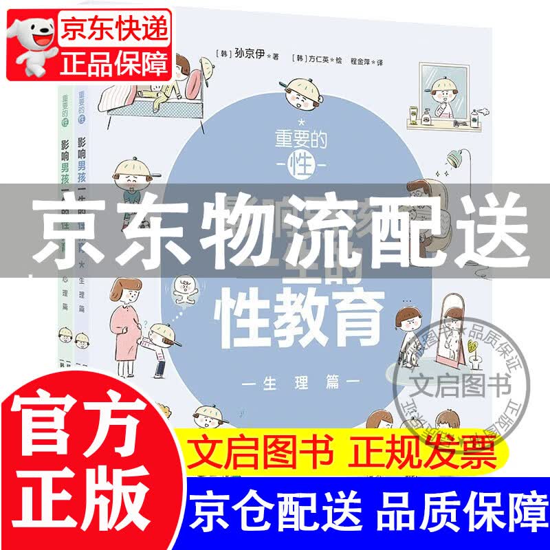 重要的性·影响男孩一生的性教育（全2册） 红色