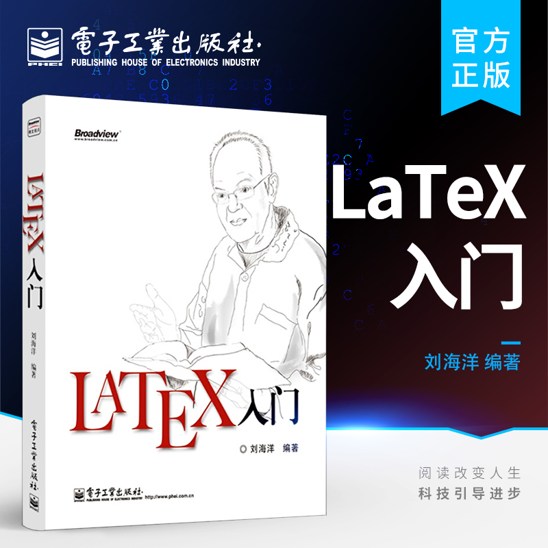 LaTeX入门 LATEX排版入门到精通 LATEX入门与提高 物理化学生物工程数学排版