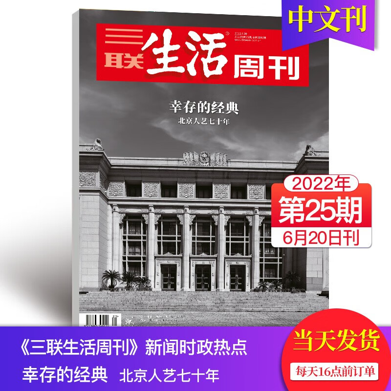 【单期可选】三联生活周刊杂志2023年期刊人文社会新闻时事财经文化热点追踪期刊阅读报道均有鲜活的人物 2022年6月20日刊（幸存的经典）