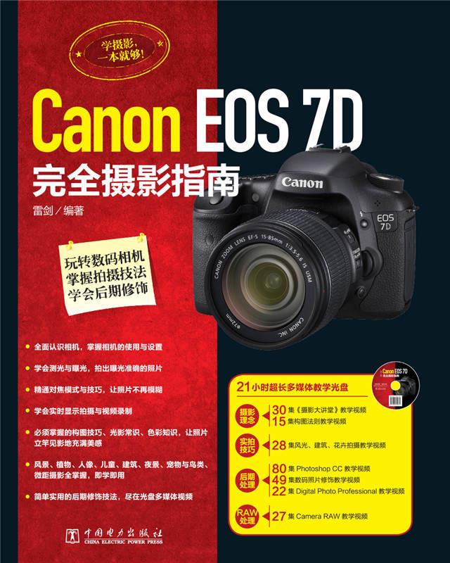 Canon EOS 7D完全摄影指南