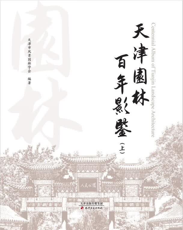 天津园林百年影鉴（上）9787552812398