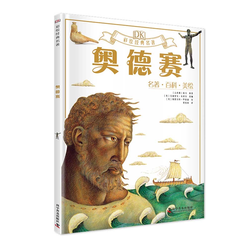 DK彩绘经典名著 奥德赛