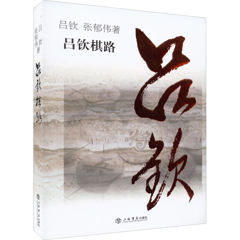 吕钦棋路 图书