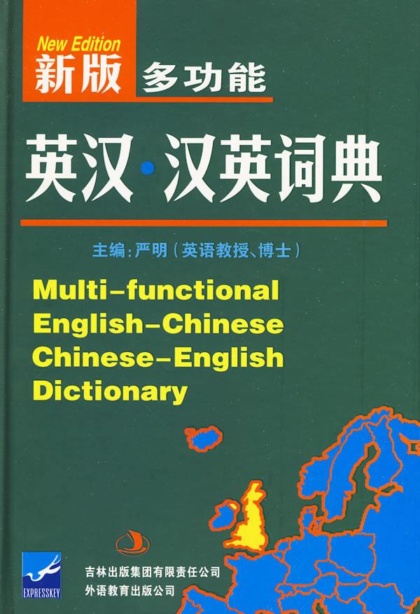 新版多功能英汉·汉英词典