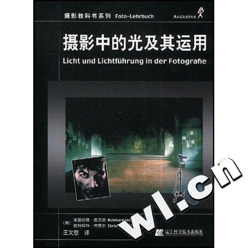 摄影中的光及其运用 [德]莱茵哈德.麦尔茨