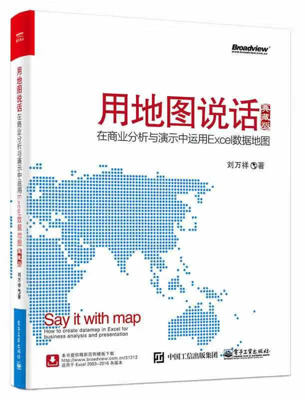 用地图说话：在商业分析与演示中运用Excel数据地图（典藏版） 刘万祥 电子工业出版社 978712