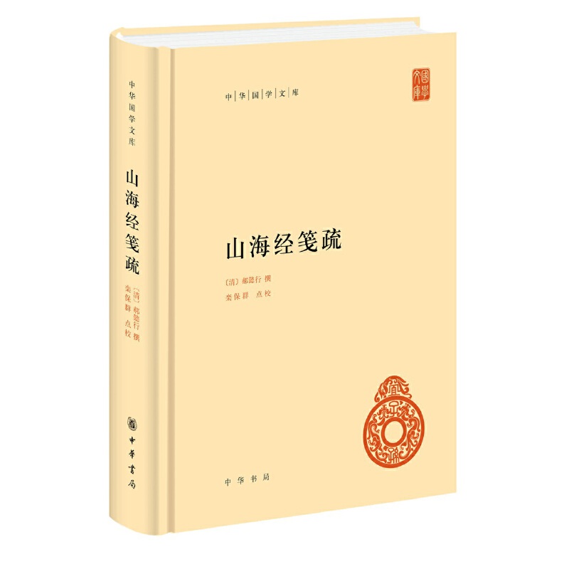 山海经笺疏(精)/中华国学文库 (清)郝懿行