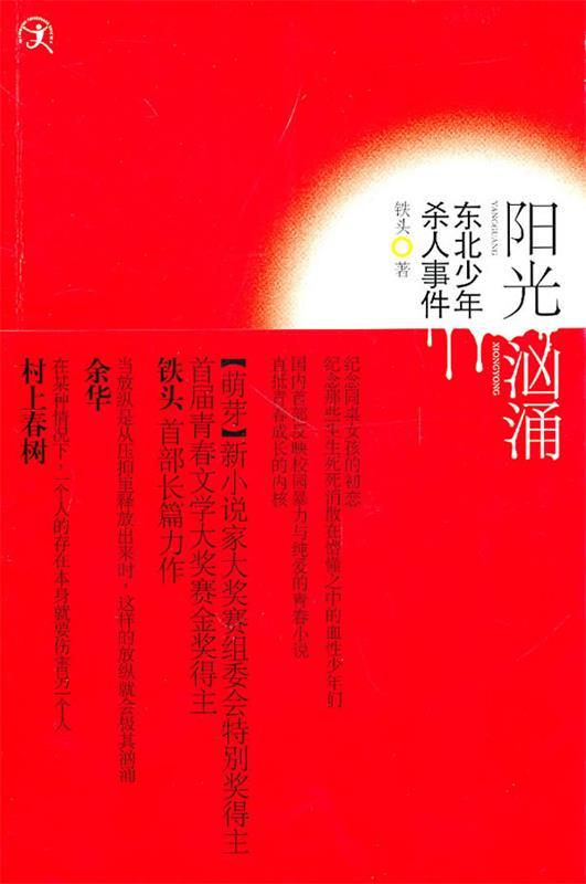 阳光汹涌 铁头著