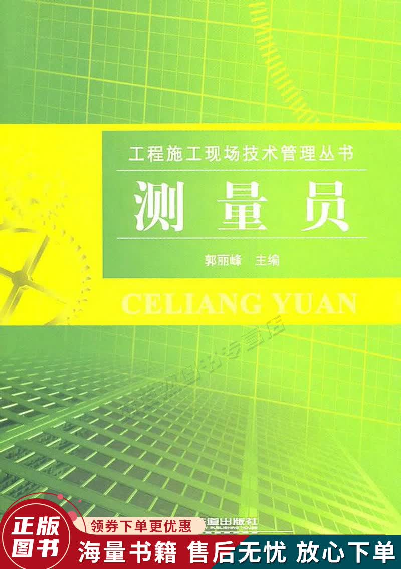 测量员