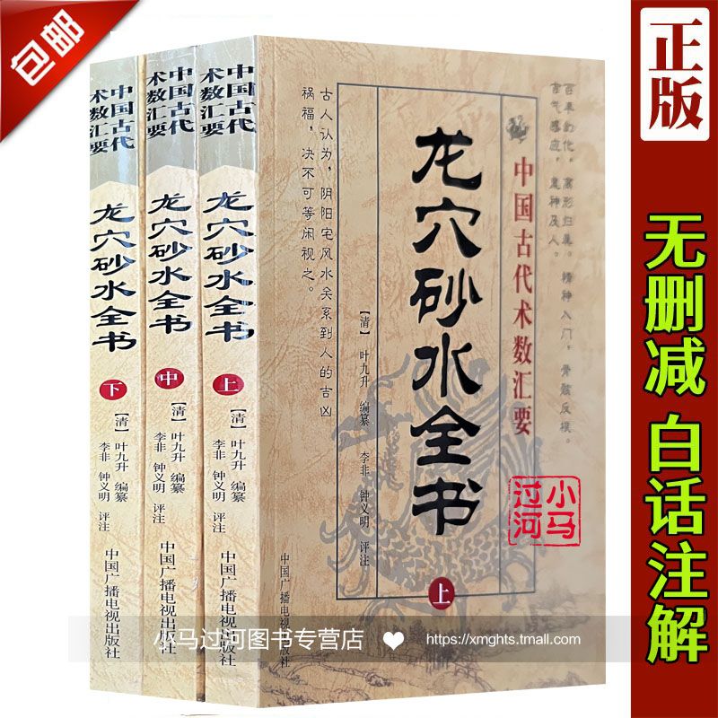 《龙穴砂水全书上中下》全三册清叶九升编纂李非钟义明评注白话注释古代风水堪舆汇集地理天机会元地理统一全