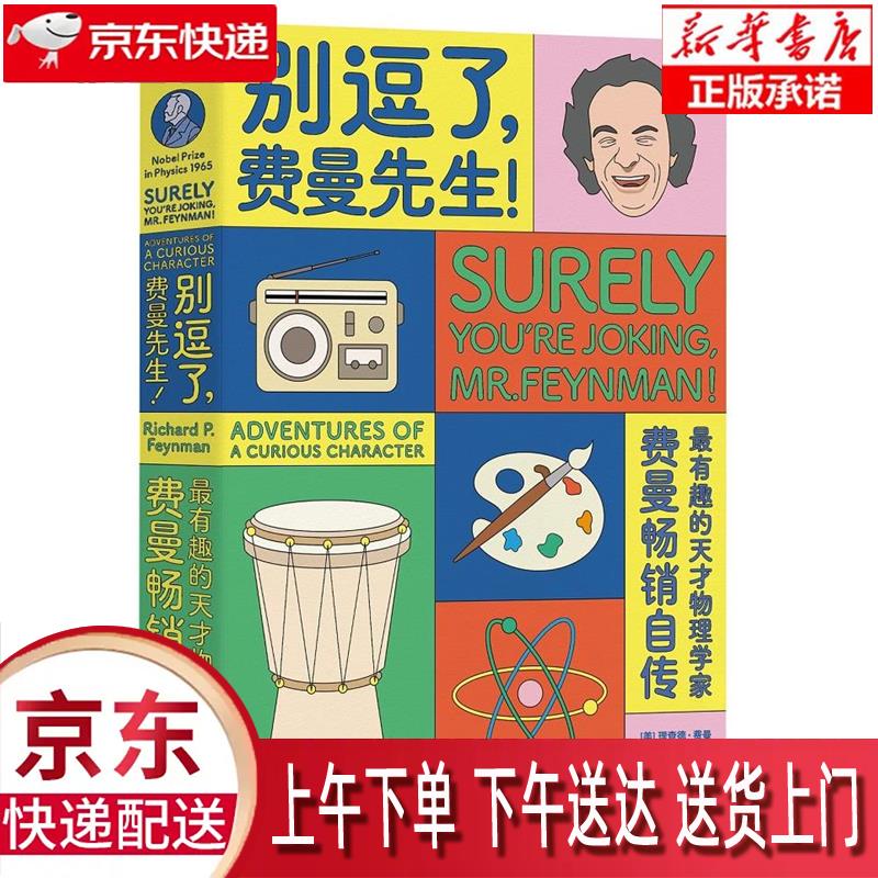 【新华畅销图书】别逗了，费曼先生 理查德·费曼拉尔夫·莱顿 湖南科技出版社