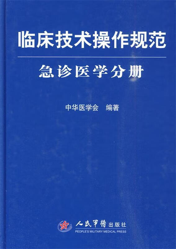 临床技术操作规范急诊医学分册
