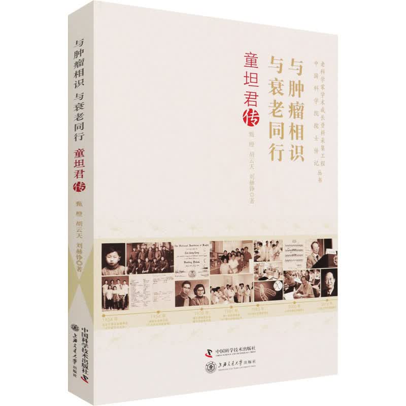 与肿瘤相识 与衰老同行 童坦君传 图书