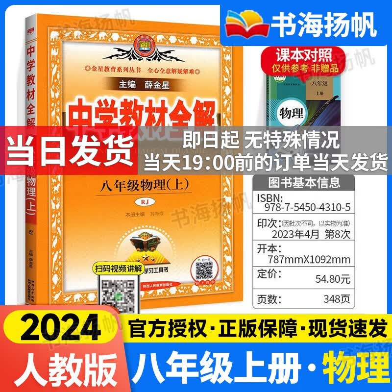 科目自选】薛金星初中学教材全解八年级上下册初二教材全套课本辅导资料 【上册】 物理 人教版 8年级