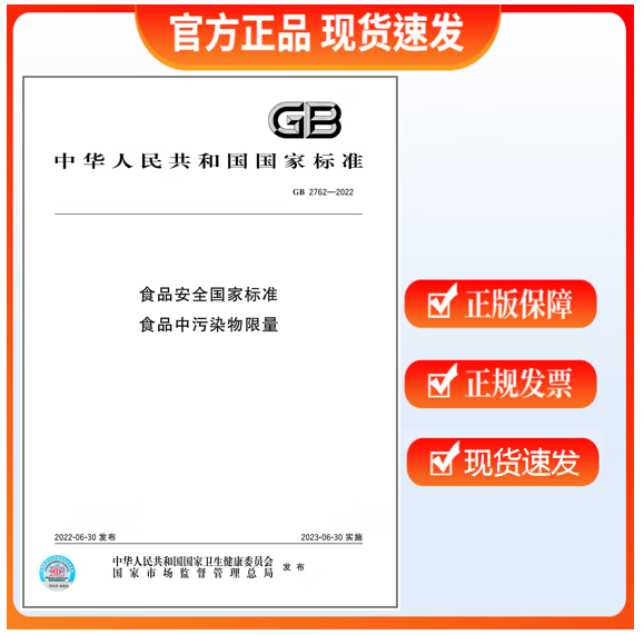 【现货】GB 2762-2022 食品安全国家标准 食品中污染物限量