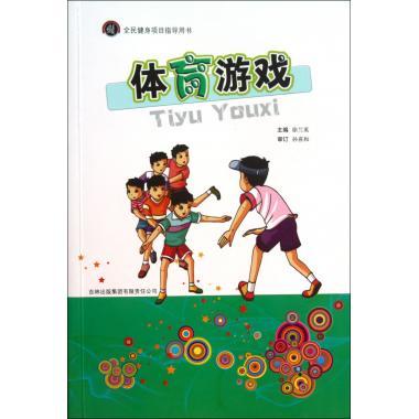 全民健身项目指导用书：体育游戏 徐英 吉林出版集团有限责任公司 9787546314716