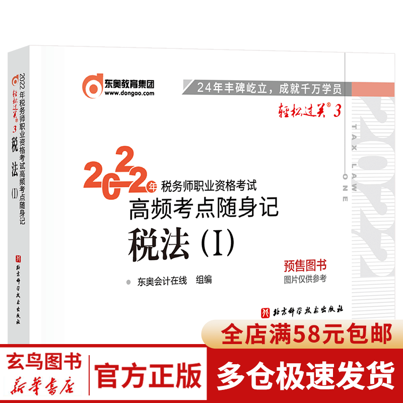 税务师/东奥轻三/税法1 2022年税务师职业资格考试高频考点随身记