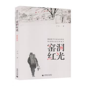 窑洞红光—榆林转战 zb 湖北 首都师范大学出版社