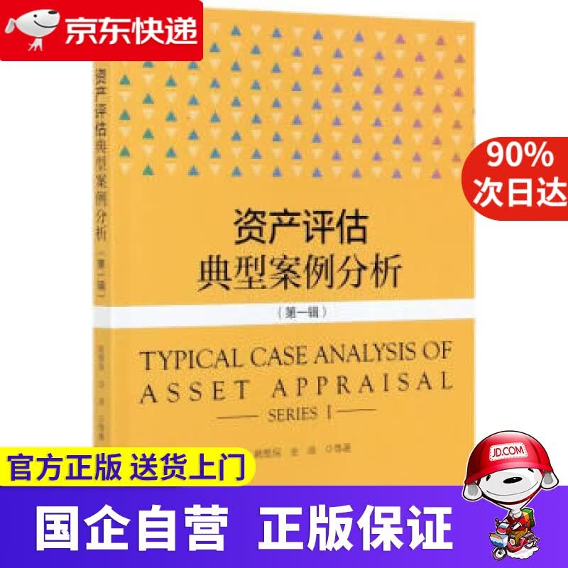 资产评估典型案例分析（辑） 姚维保,金,焱等 著 经济科学出版社 9787521824391