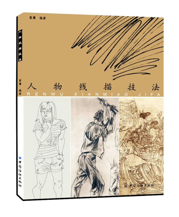 人物线描技法 翟鹰 编著【书】