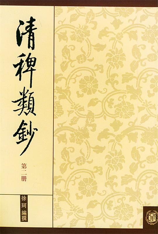 清稗类钞 第二册