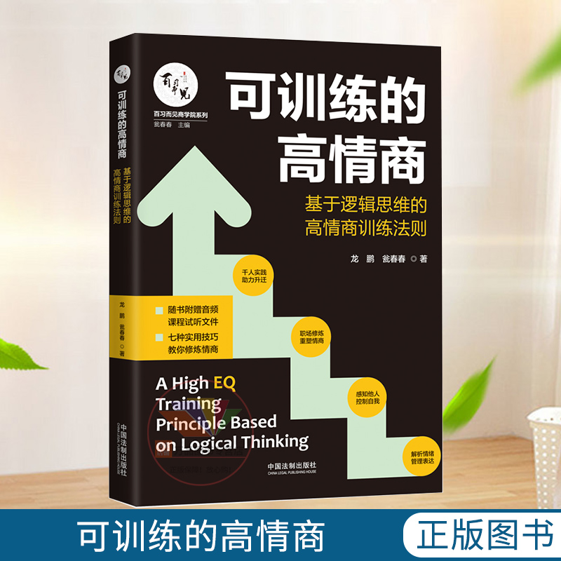 可训练的高情商 基于逻辑思维的高情商训练法则 龙鹏 瓮春春 百习而见商学院系列 人力资源情商逻辑思
