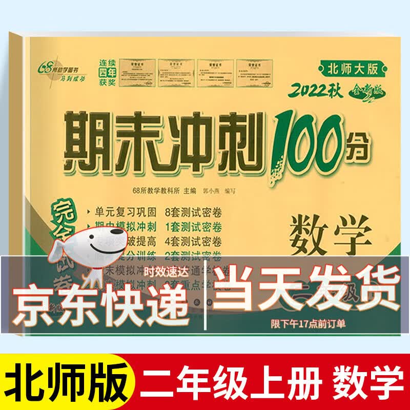 2022新版期末冲刺100分二年级上试卷语文数学部编人教版北师大版全套2本小学2年级上册教材同步单元期中期末检测卷试卷测试卷练习题 【二年级上】数学 北师版