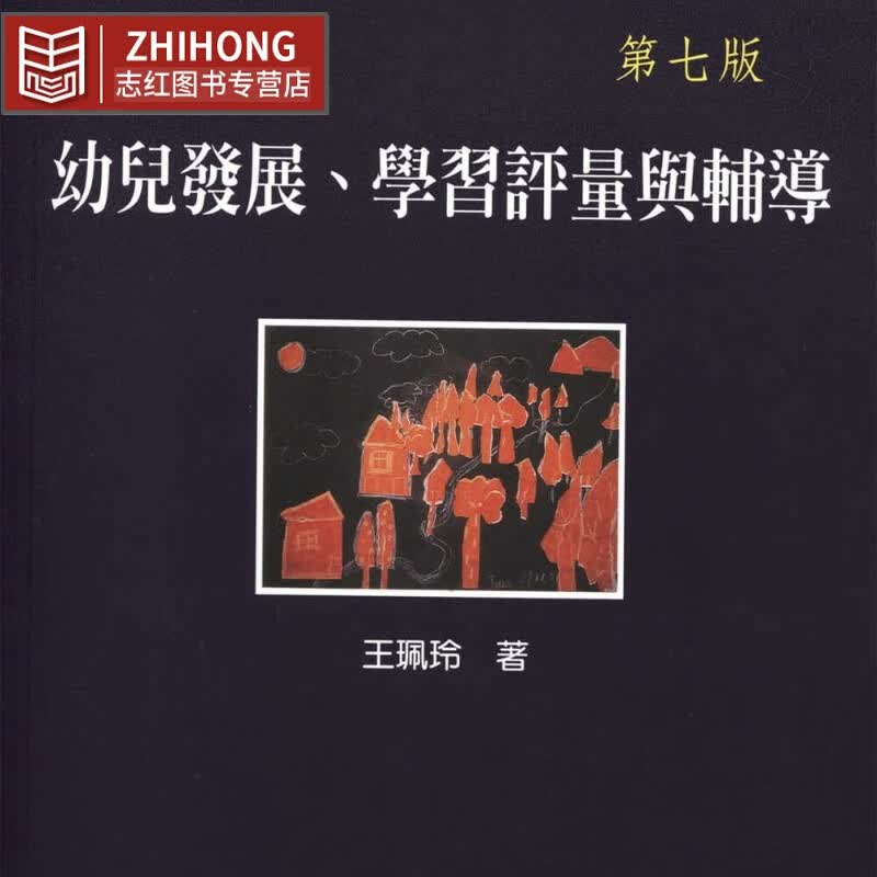 预售 原版进口书 王佩玲 幼儿发展、学评量与辅导（第七版） 心理