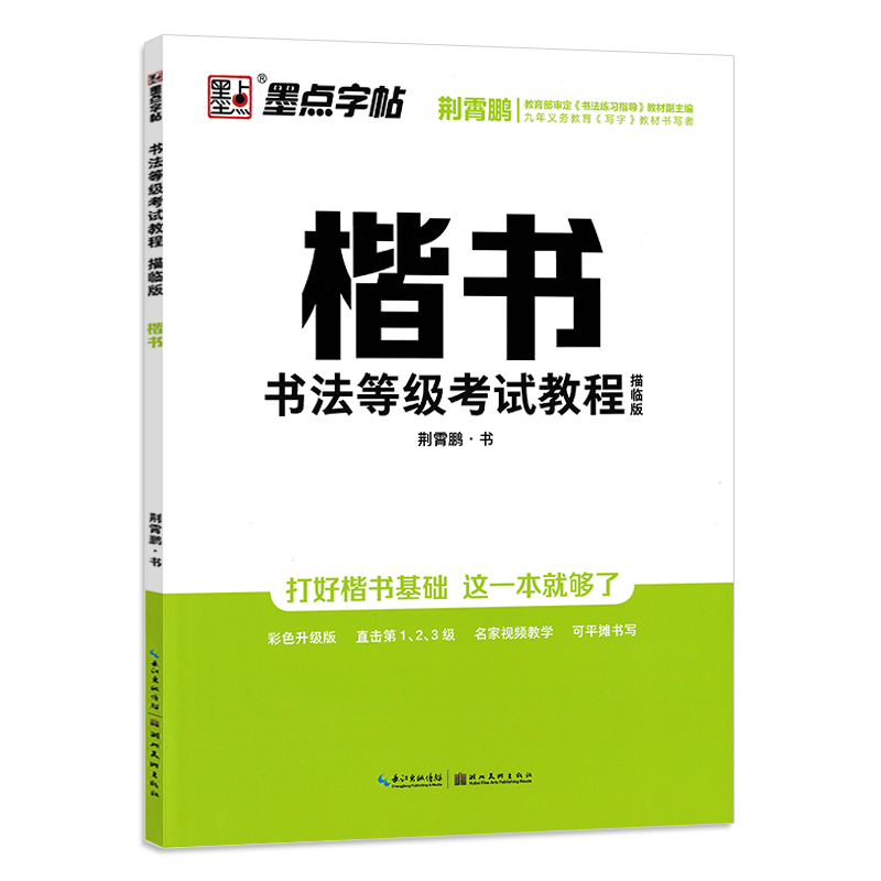 荆霄鹏书法等级考试教程楷书向行楷过渡行书隶书字帖书法12345级考级攻略初高中大学生钢笔硬笔书法临摹描红临写练字帖培训教材 【描红】楷书（荆霄鹏著）