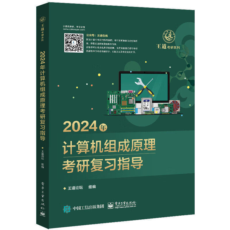 2024年计算机组成原理考研复习指导
