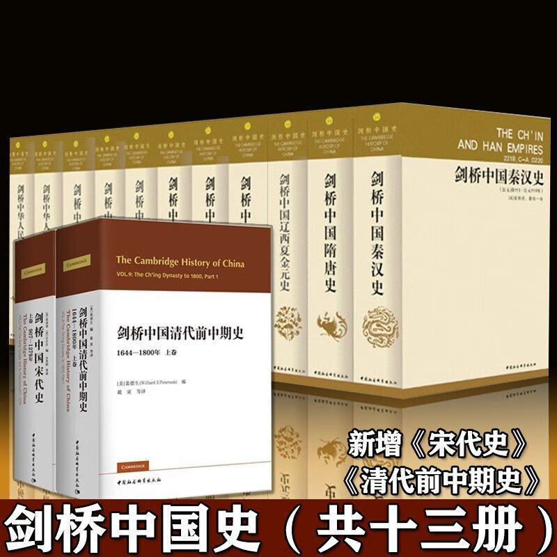 剑桥中国史全套精装13册费正清崔瑞德著秦汉隋唐辽西夏金元明历史 剑桥中国史【13册】精装