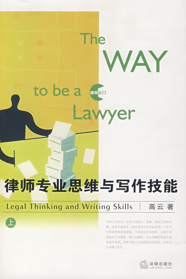 律师专业思维与写作技能 高云 著