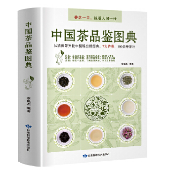 中国茶品鉴图典【特惠】