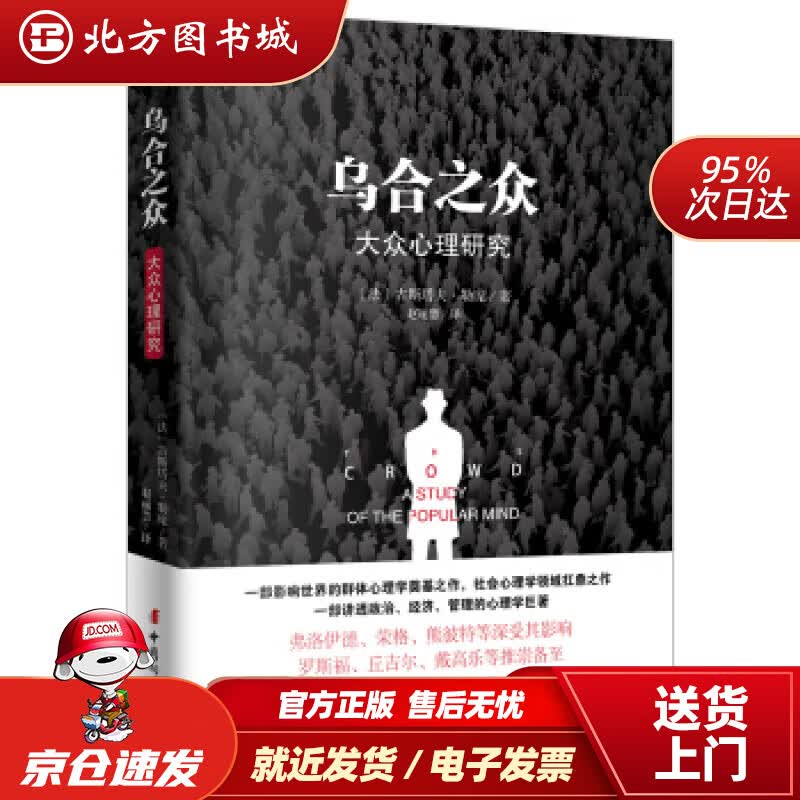 【现货】乌合之众（原版插图，无删减版）[法]古斯塔夫·勒庞著中国妇女出版社 北方图书城