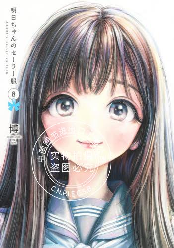 日文原版 明日酱的水手服 8 漫画 明日ちゃんのセーラー服