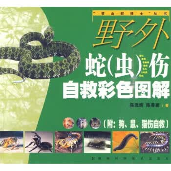 野外蛇伤自救彩色图解 陈远辉,陈香颖【书】