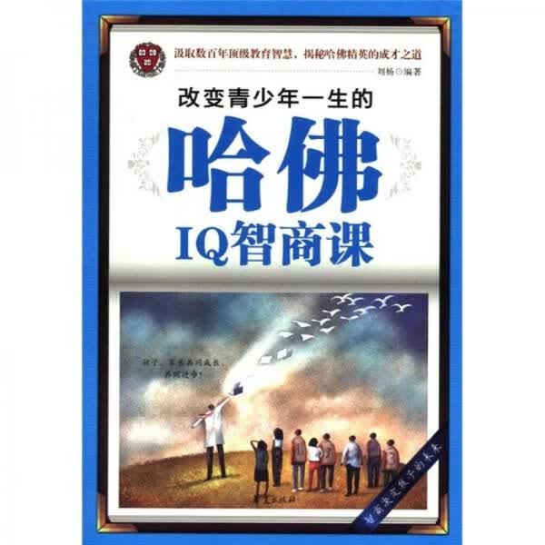 改变青少年一生的哈佛IQ智商课