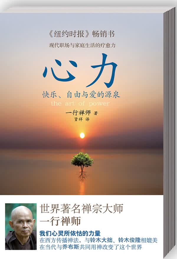 心力:快乐、自由与爱的源泉 一行禅师【书】